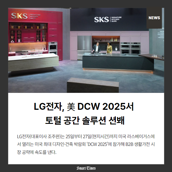 [카드뉴스] LG전자, 美 DCW 2025서 토털 공간 솔루션 션봬