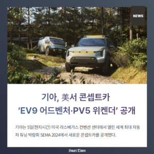 [카드뉴스] 기아, 美서 콘셉트카 ‘EV9 어드벤처·PV5 위켄더’ 공개