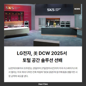 [카드뉴스] LG전자, 美 DCW 2025서 토털 공간 솔루션 션봬