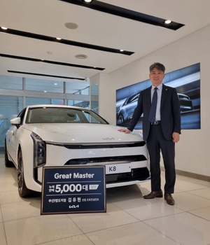 기아 김유현 선임 오토컨설턴트, 5천대 판매 ‘그레이트 마스터’ 등극